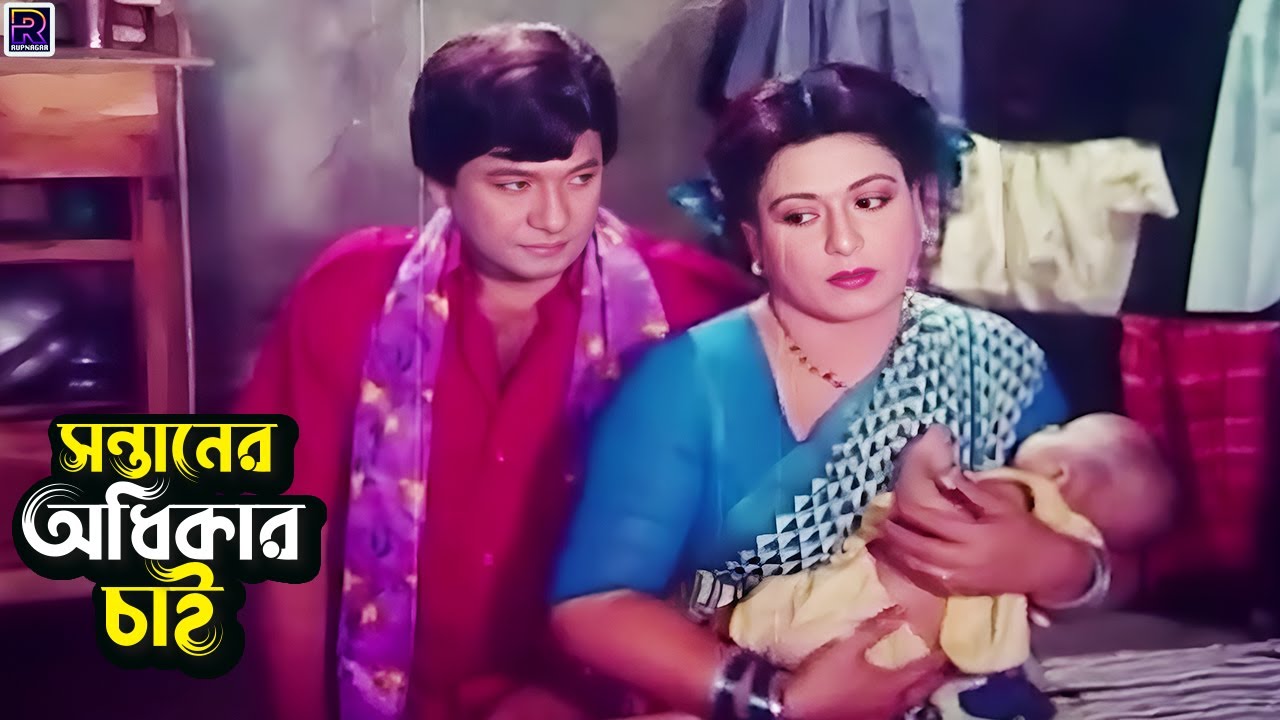 সন্তানের অধিকার চাই | Bangla Movie Clips | Shabana | Razzak | Imran ...
