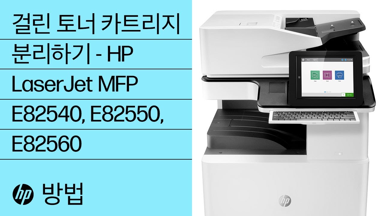 걸린 토너 카트리지 분리하기 - HP LaserJet MFP E82540, E82550, E82560 | HP 프린터 | HP ...