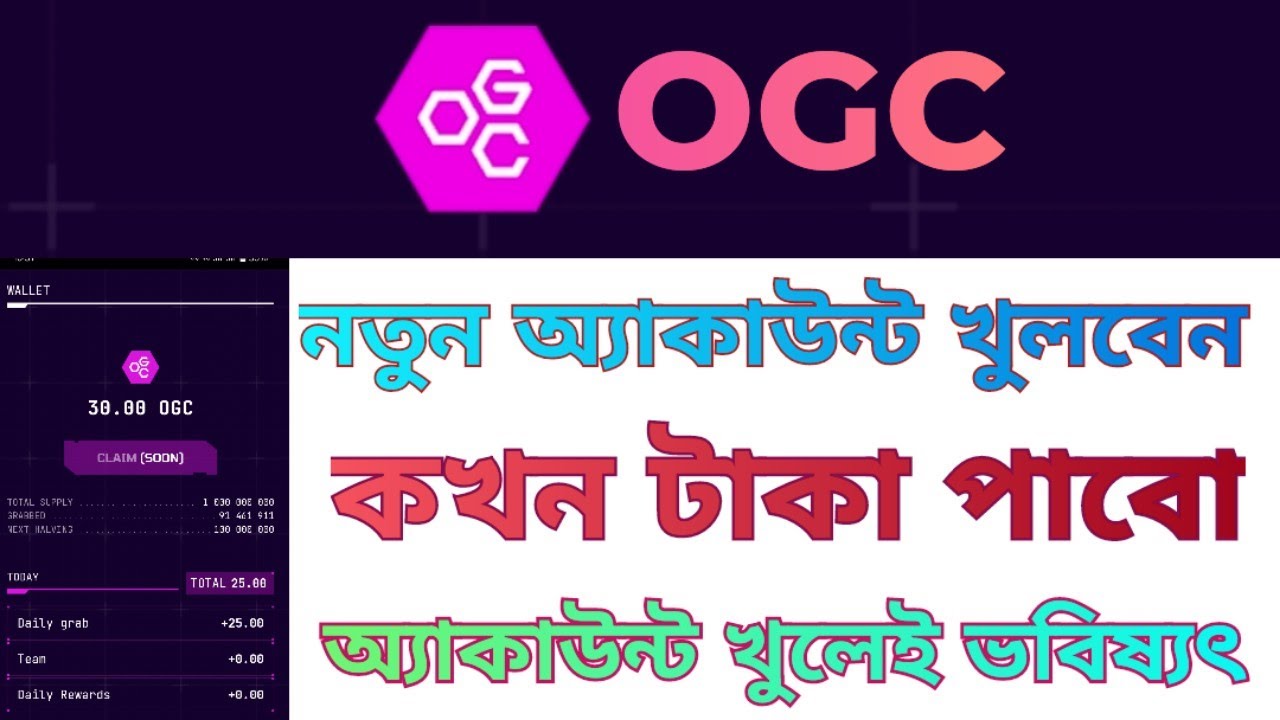 OGC Account Create | OGC Mining News | OGC Token Claim | ও জি সি ...