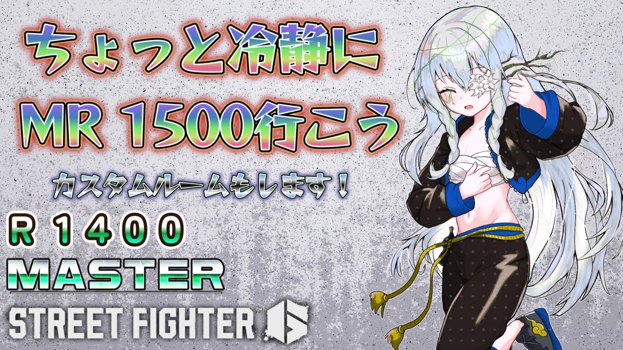 【ストリートファイター6】HIGH MASTERになりたい！（けど一旦MR 1500目指す）Part5【Mジェイミー】＃深緑配信 #ストリートファイター6 #sf6 - YouTube