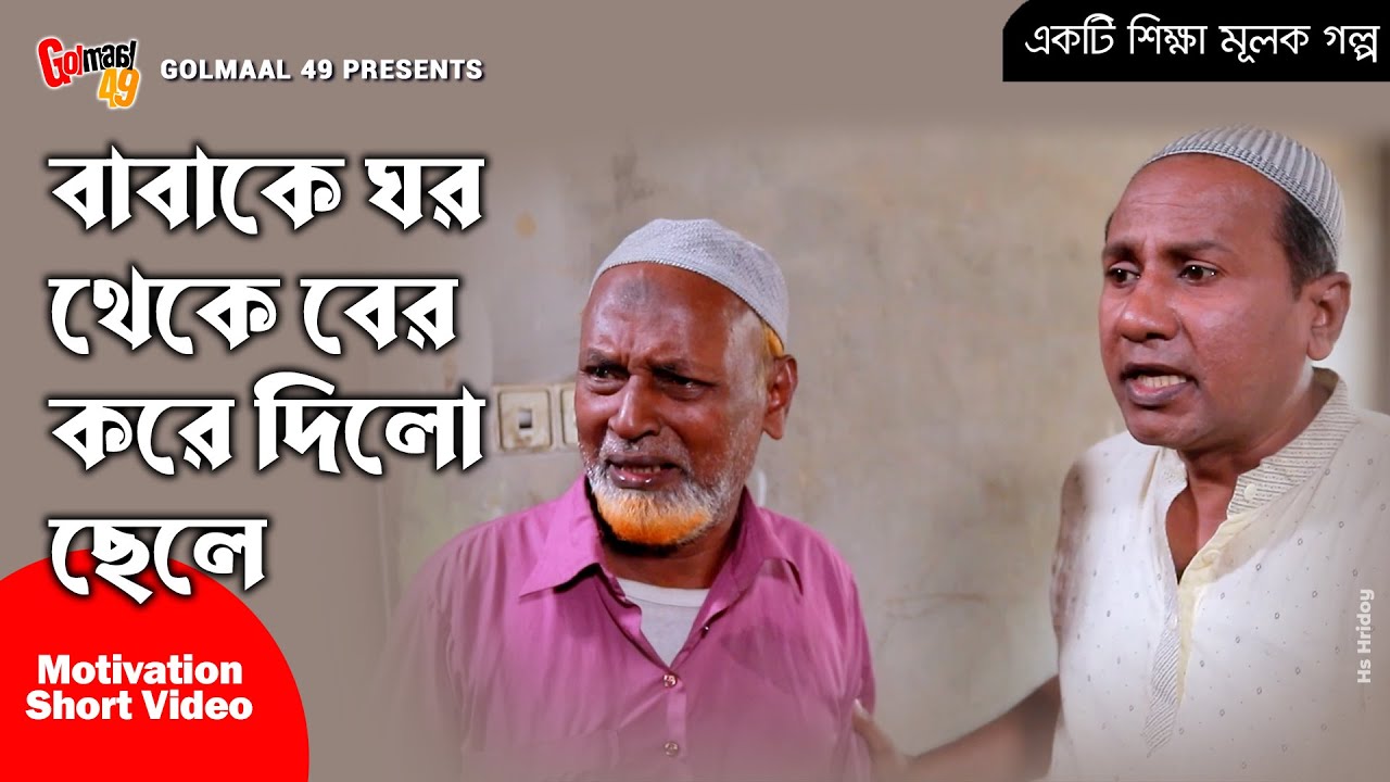 Baba Ke Ghor Theke Ber Kore Dilo Chele | বাবাকে ঘর থেকে বের করে দিলো ...