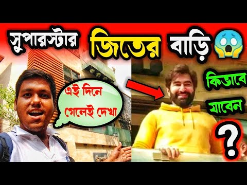 Jeet House In Kolkata।Jeet।Superstar।Superstar Jeet।#jeet #birthday # ...