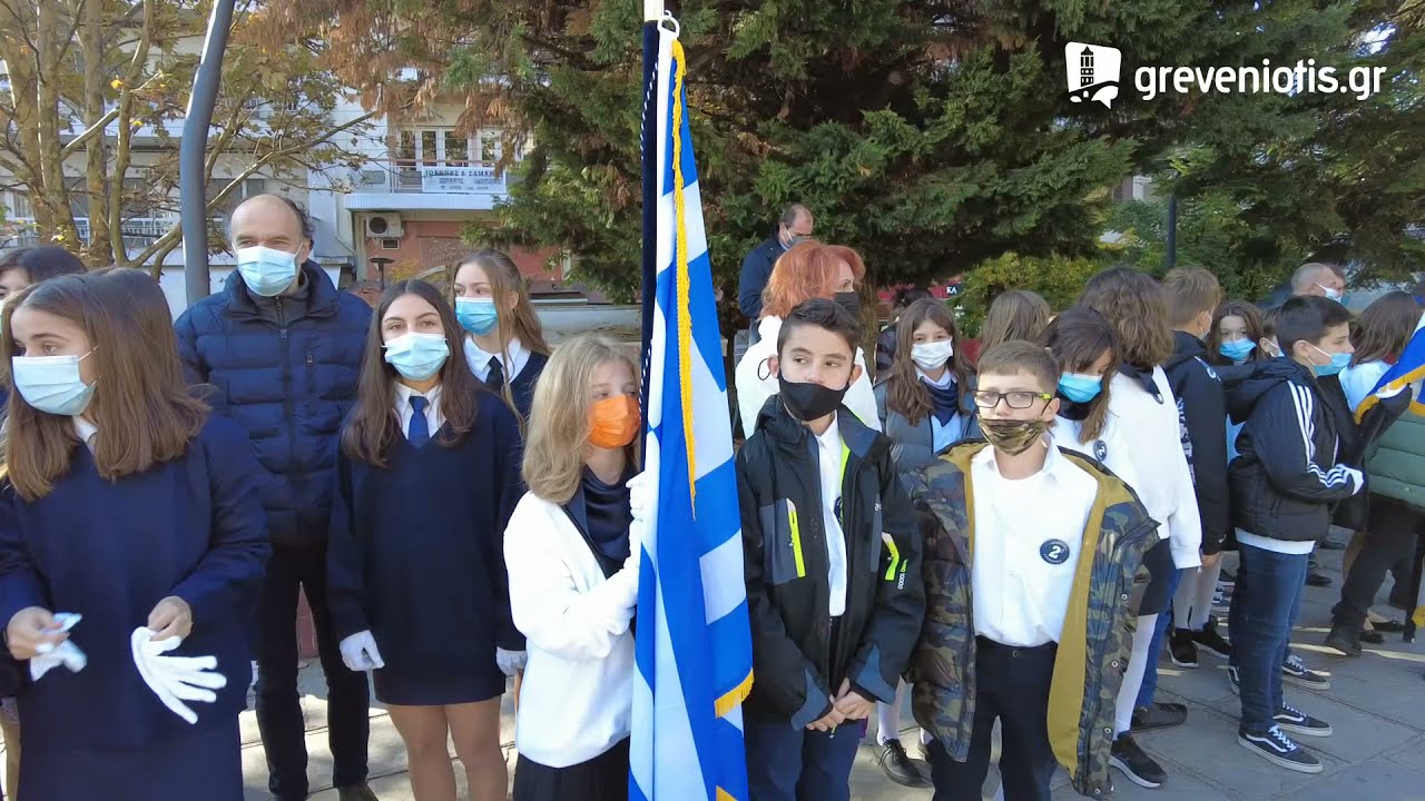 ΓΡΕΒΕΝΑ 28 Οκτωβρίου 2021 κατάθεση στεφάνων - YouTube