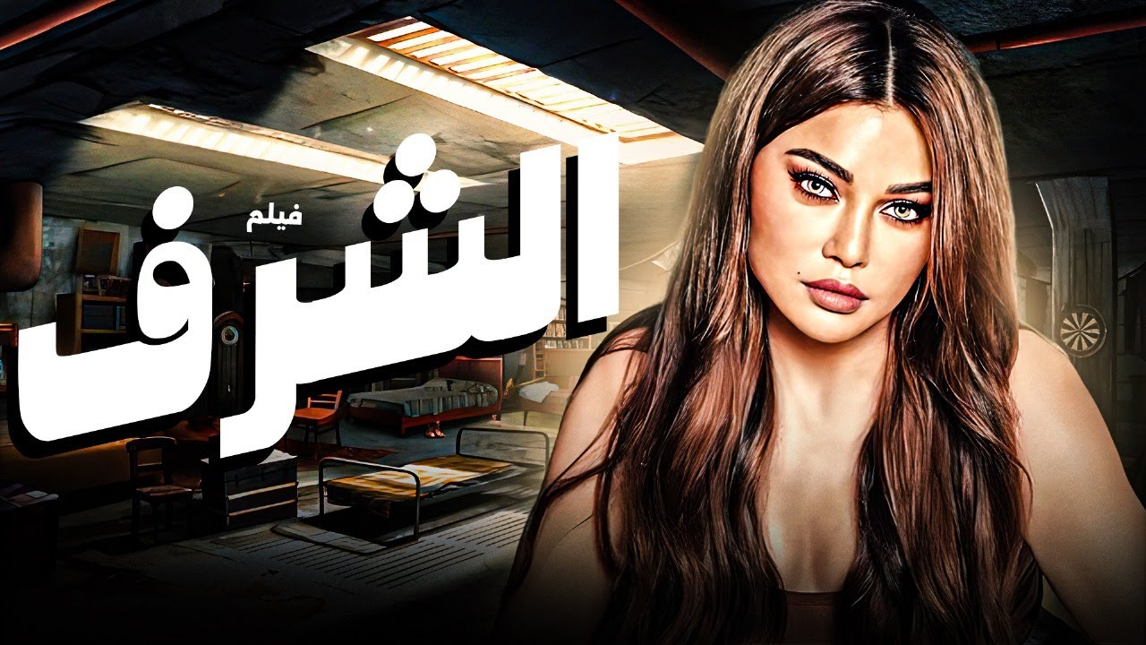 فيلم الشرف | بطولة هيفاء وهبي | دراما وتشويق مصري 🔥 | Al Sharaf Full ...