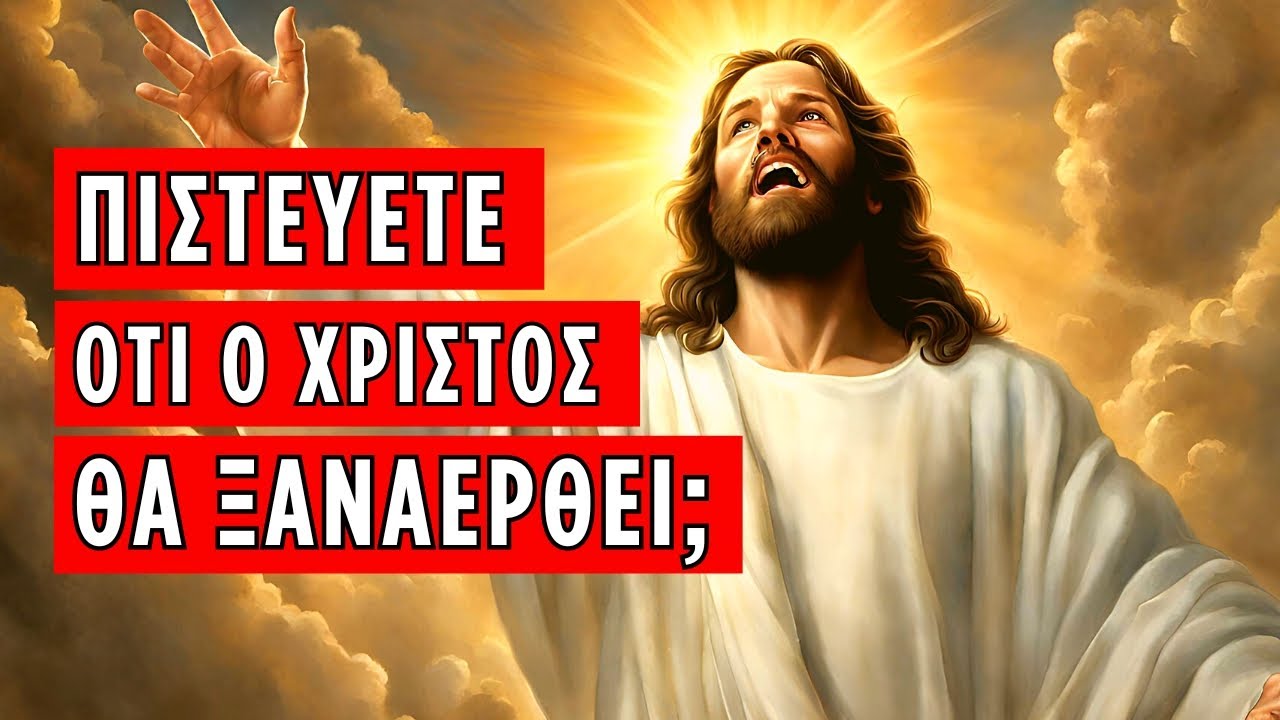 Πιστεύετε ότι ο Χριστός θα ξαναέρθει στη γή; (π. Αθανάσιος Μυτιληναίος ...