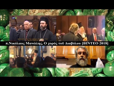 π.Νικόλαος Μανώλης, Ο χορός του Διαβόλου [ΒΙΝΤΕΟ 2018] - YouTube