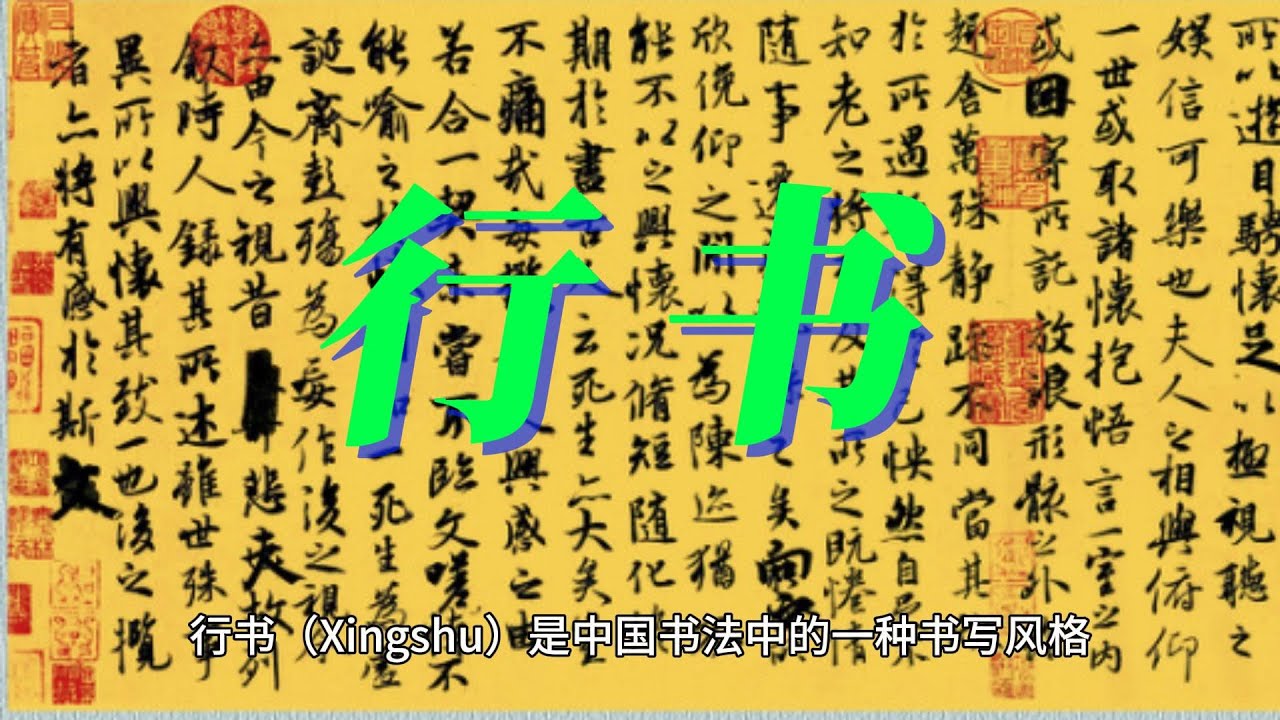 行书（Xingshu） - YouTube