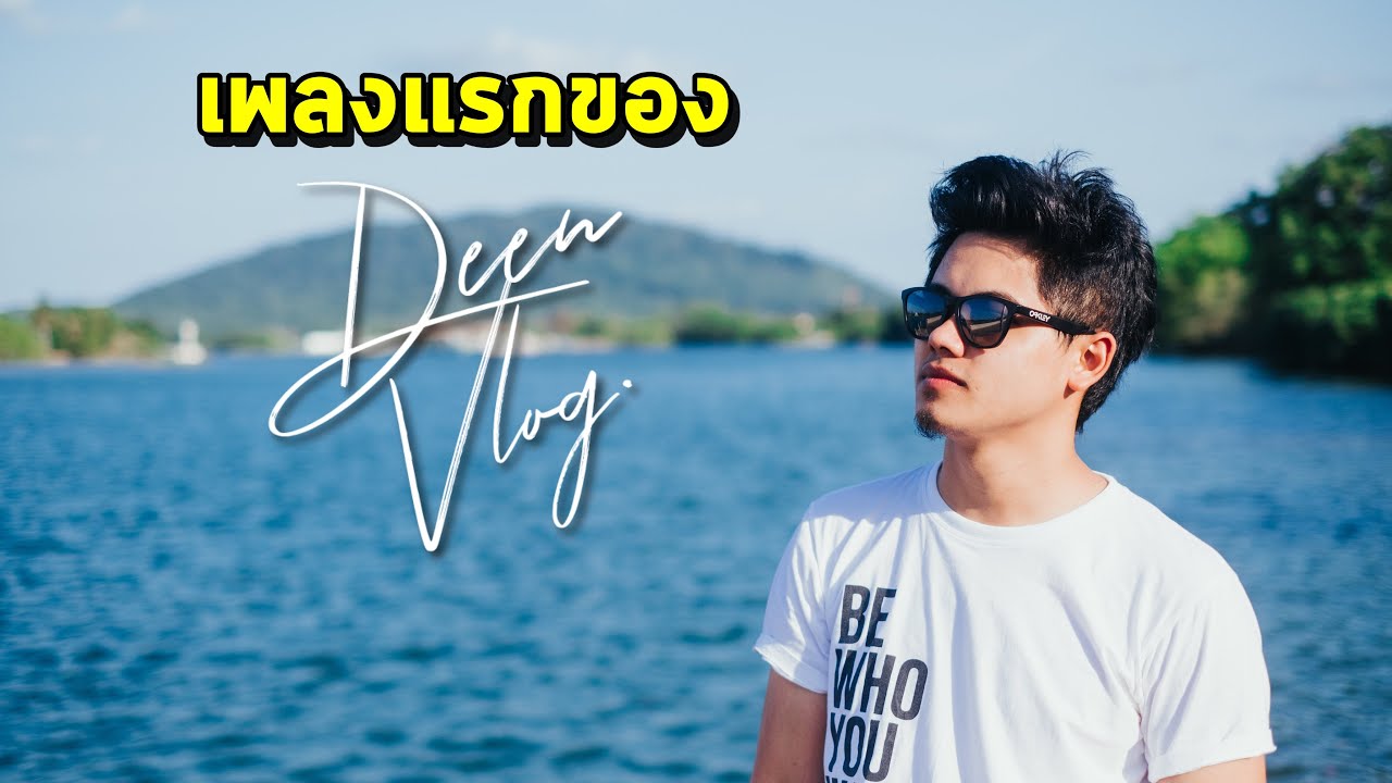 Deenvlog - ฟ้าใหม่ [Official Audio] - YouTube