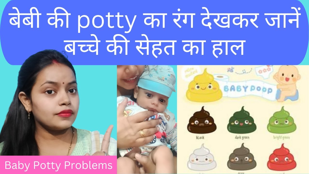 बच्चे की पॉटी के रंग से जाने स्वास्थ्य का हाल | Baby Potty ka colour ...