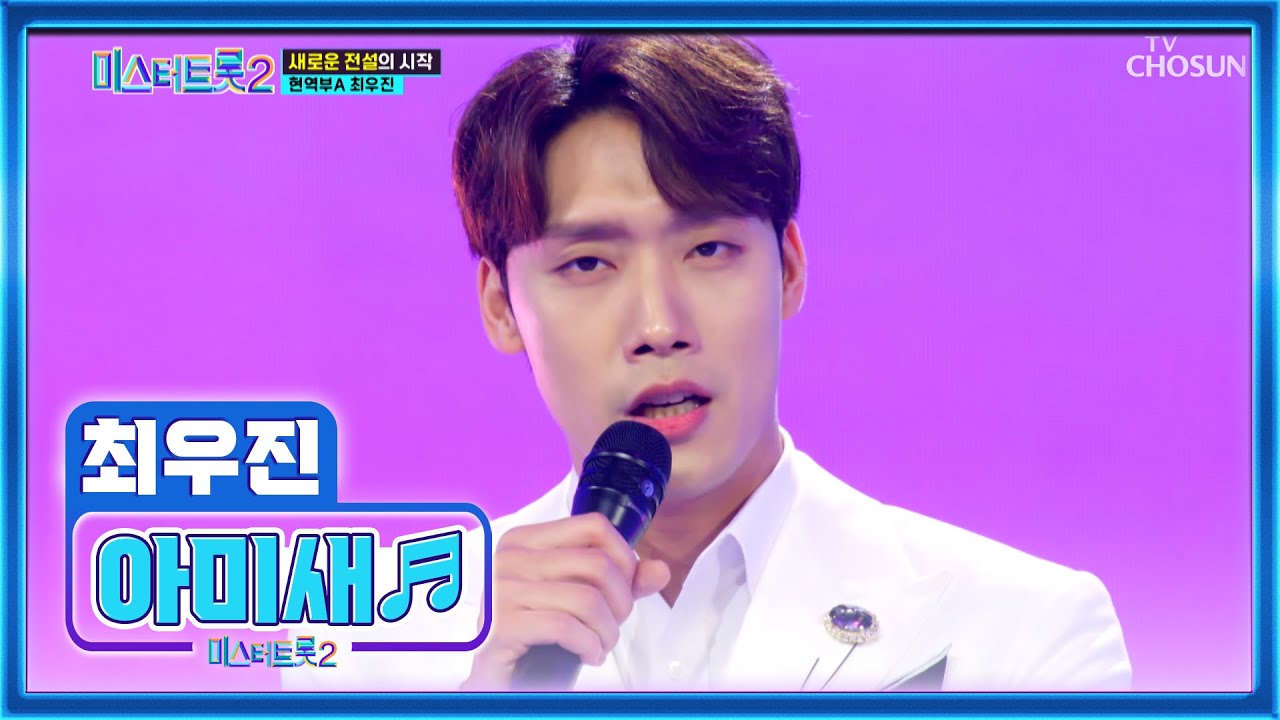 아름다운 외모에 그렇지 못한 구수한 목소리👏 ‘아미새’♪ TV CHOSUN 221222 방송 | [미스터트롯2 – 1회 ...