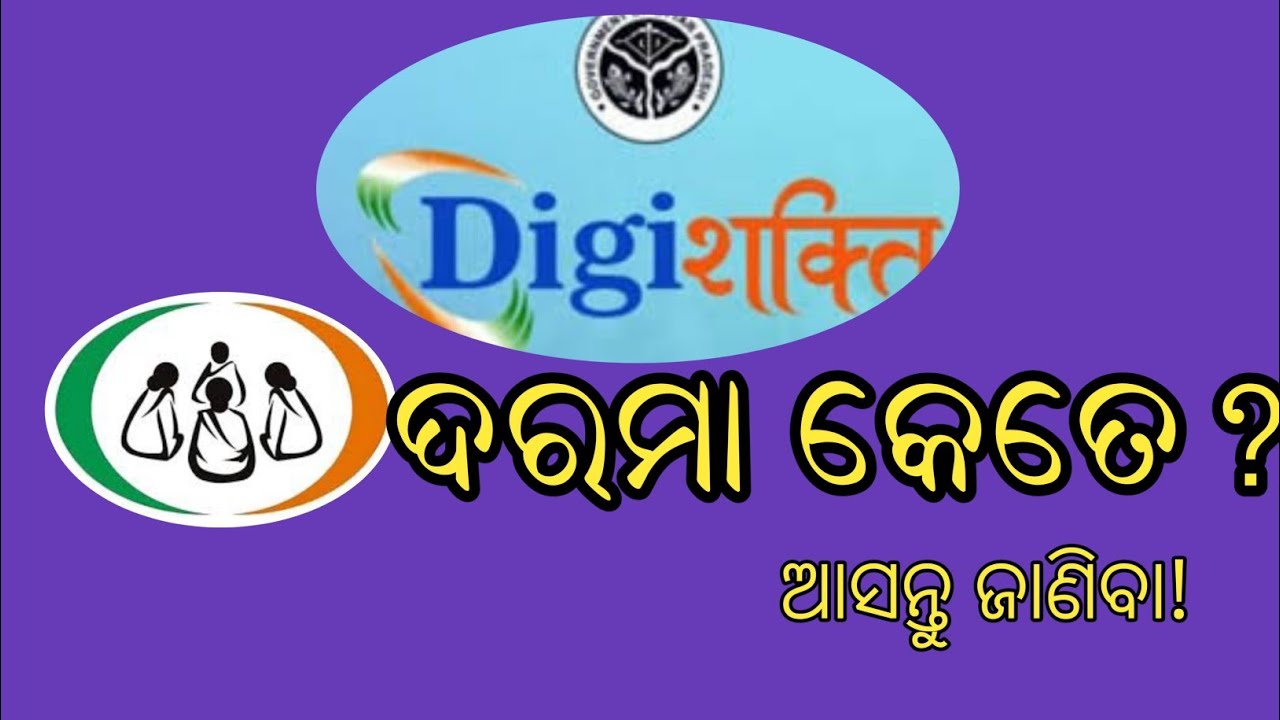 Digi Shakti ଙ୍କ ଦରମା କେତେ ? How many incentive for Digi shakti ...