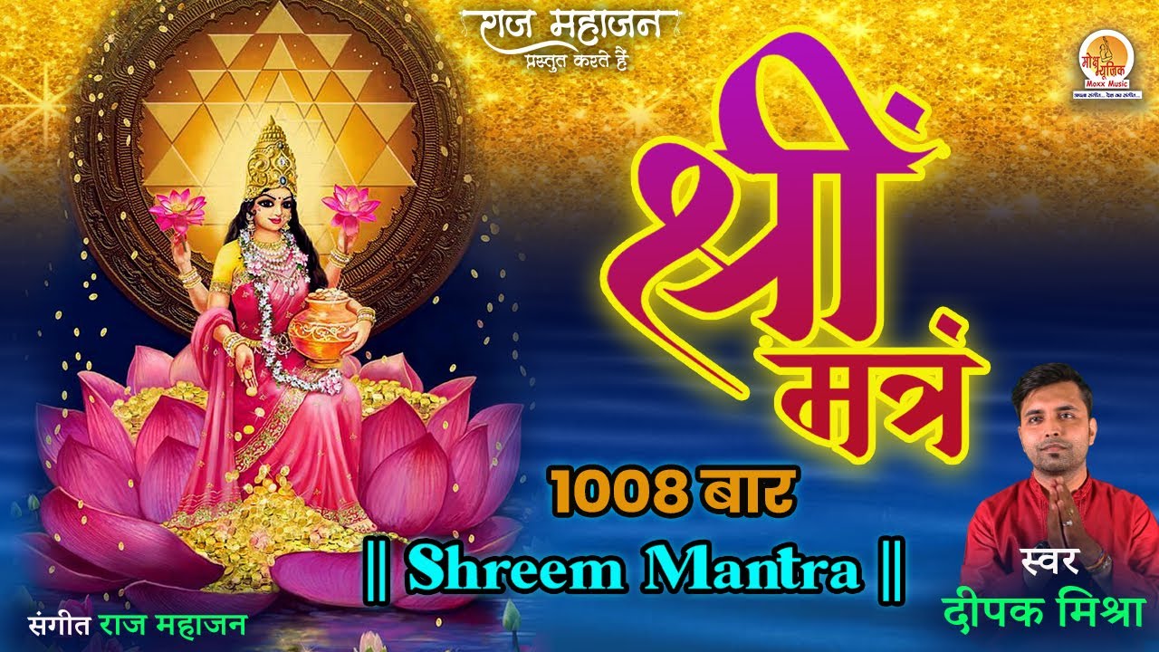 Shreem Mantra 1008 Times in 14 Minutes | Shreem Mantra | श्रीं मंत्र ...