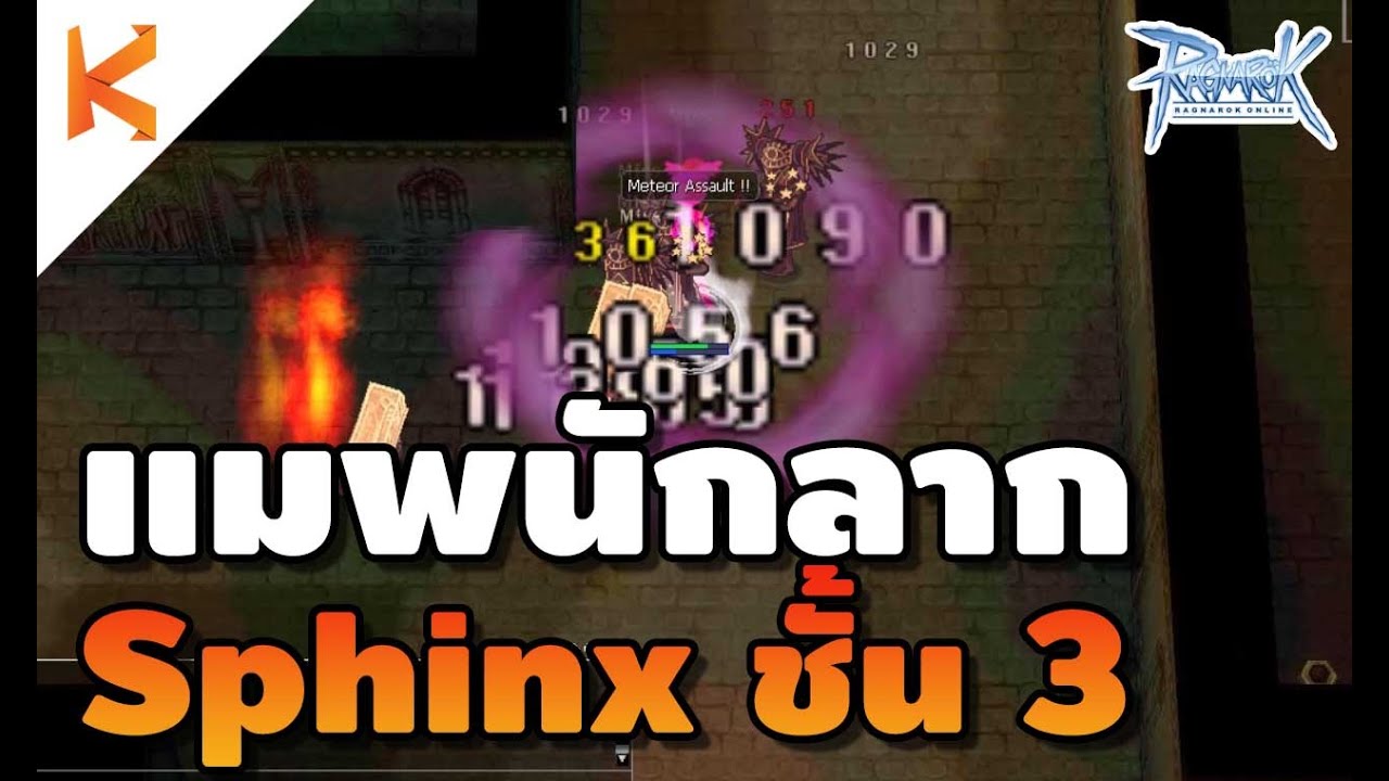 Ragnarok Online: แมพนักลาก#2 Sphinx ชั้น 3 Marduk และฝูงมอน - YouTube