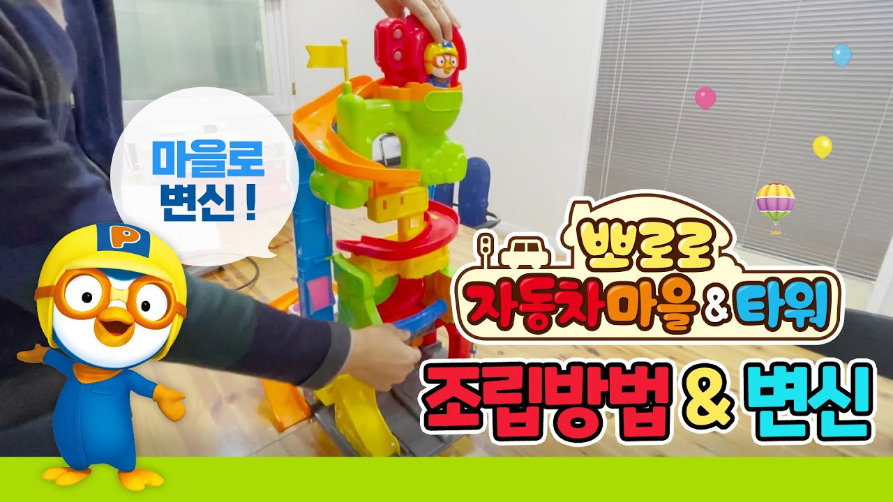 뽀로로 자동차마을and타워 조립 및 변신 방법 Youtube