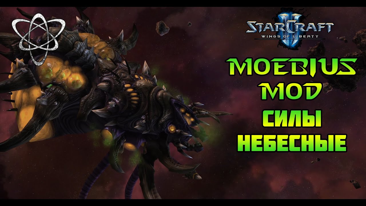 Starcraft 2: WoL - Moebius mod | Силы небесные - YouTube