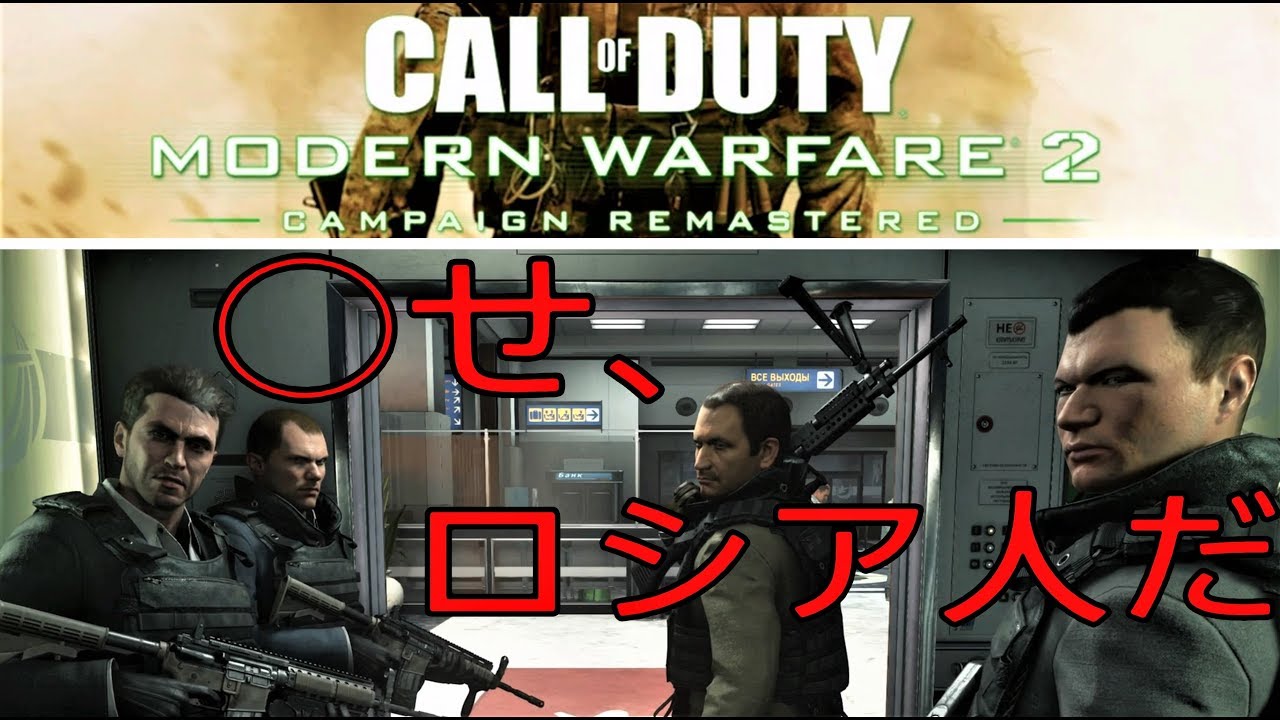 [CoD:MW2R] FPS史上最もショッキングで重厚なキャンペーンがリマスター化！ - YouTube