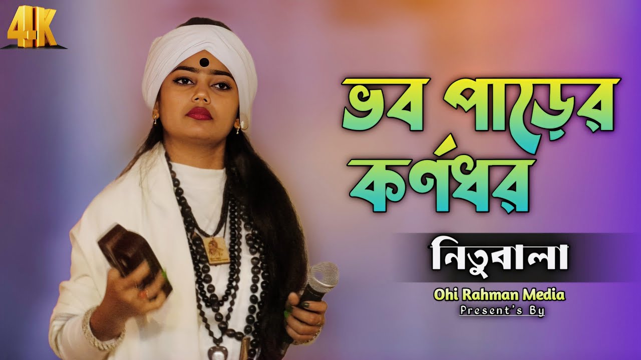 ভব পাড়ের কর্ণধর | Nitu Bala | নিতু বালা নতুন গান | Ohi Rahman Media ...
