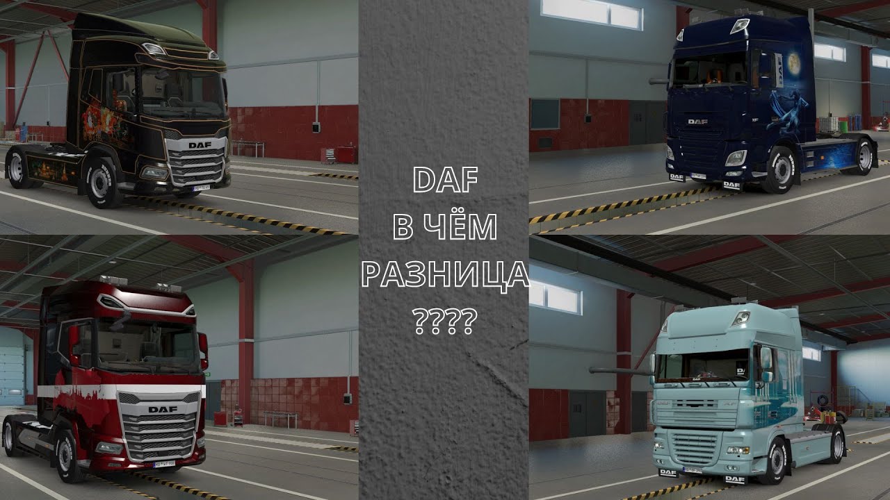 СРАВНЕНИЕ DAF - YouTube