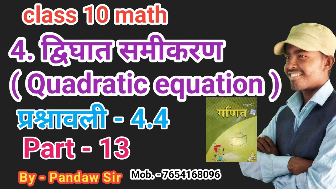class 10 math chapter 4 द्विघात समीकरण ॥ NCERT Math class 10th Solution ...