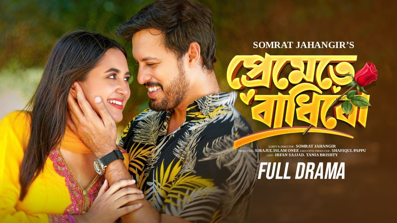 প্রেমেতে বাঁধিবো (Full Natok) Premete Badhibo। Irfan Sajjad। Tania ...