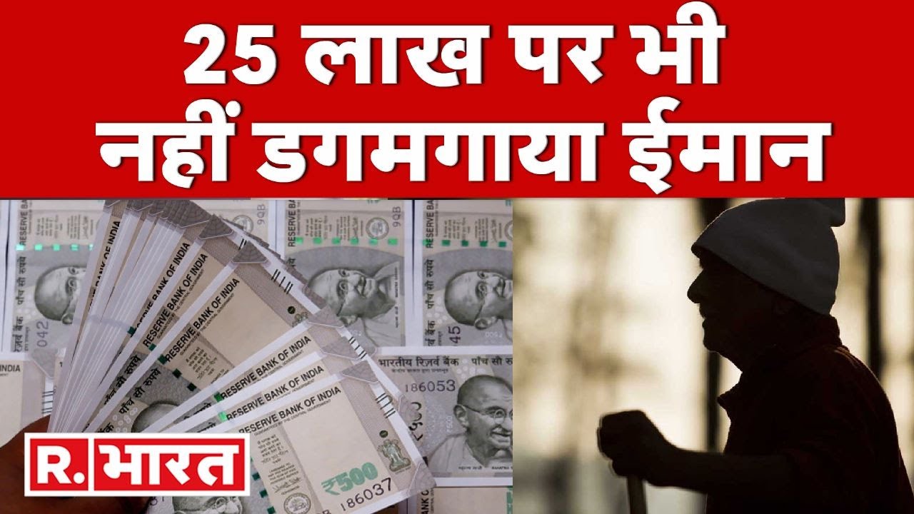 Ghaziabad में बुजुर्ग ने दिखाई ईमानदारी, पुलिस को सौंपा सड़क पर मिला 25 ...