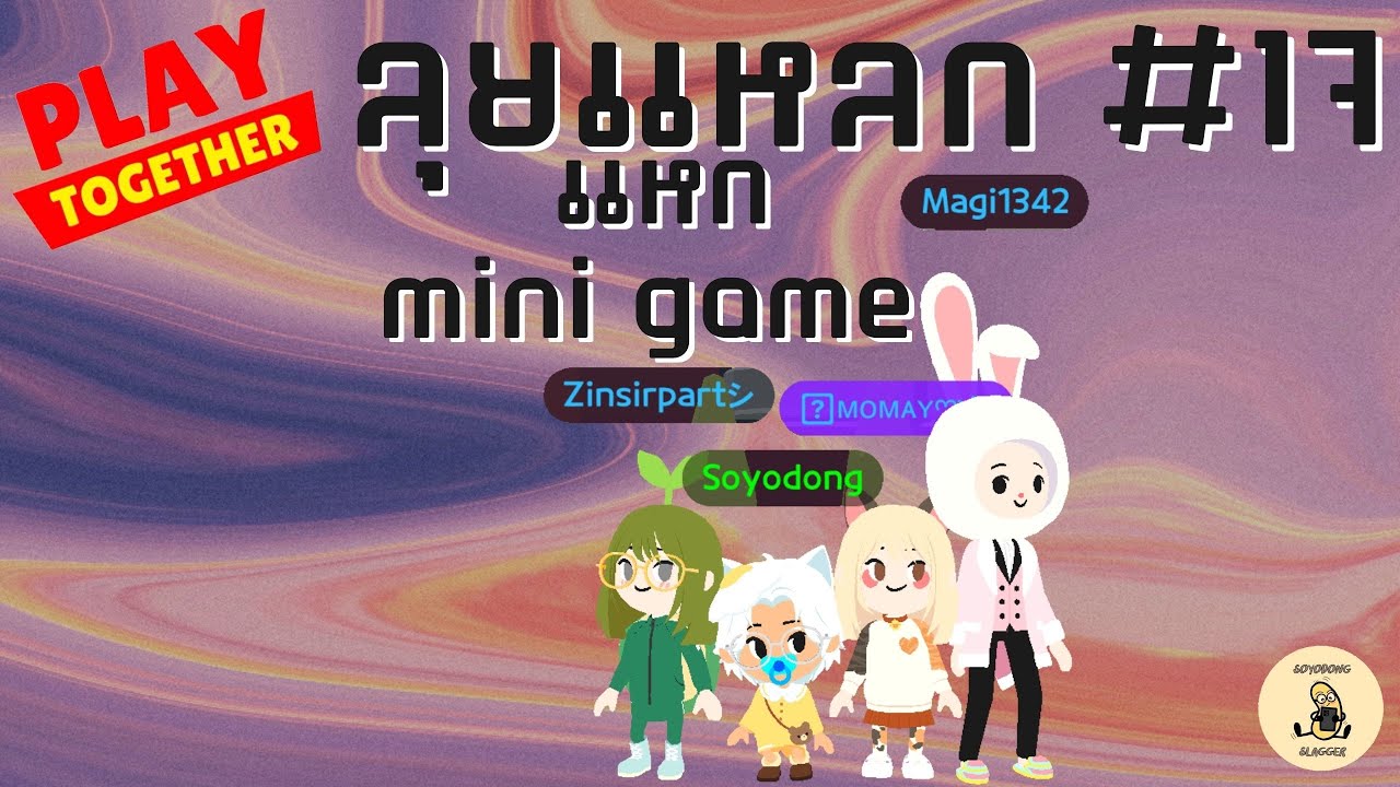 ลุยแหลก แหกmini game #17 - PLAY TOGETHER #playtogether #soyodong - YouTube