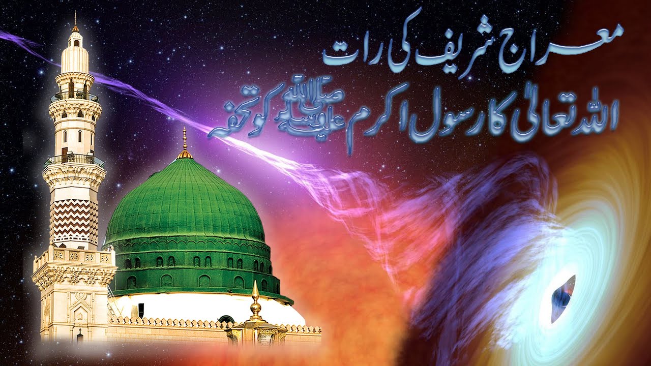 GOD's Gifts for Prophet Muhammad peace be upon him at Meraj Sharif🕌 ...