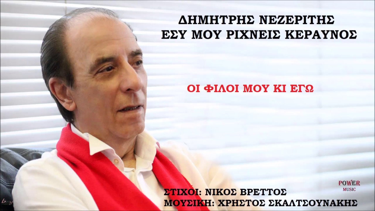 ΔΗΜΗΤΡΗΣ ΝΕΖΕΡΙΤΗΣ - ΕΣΥ ΜΟΥ ΡΙΧΝΕΙΣ ΚΕΡΑΥΝΟΥΣ - YouTube