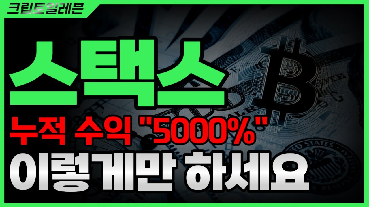 긴급 스택스이렇게 해야 안정적으로 수익 봐요 누적수익 5000 스택스코인스택스코인전망스택스코인매수가스택스코인스택스코인스택스코인스택스코인전망 Youtube