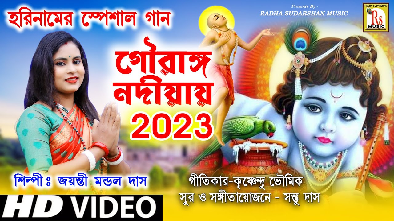 গৌরাঙ্গ নদীয়ায় কৃষ্ণ মথুরায় || জয়ন্তী মন্ডল দাস || GOURANGA NADIAY ...