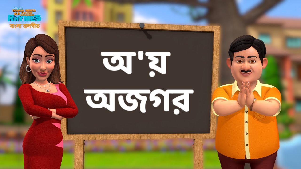 অ'য় অজগর | Aya Ajagara | TMKOC Bangla Rhymes #nurseryrhymes #bangla ...