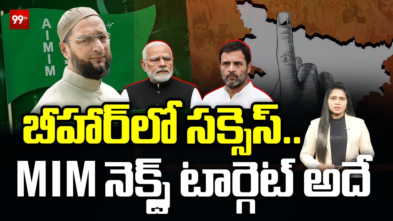 బీహార్ లో సక్సెస్..MIM నెక్స్ట్ టార్గెట్ అదే | AIMIM Wins 5 Seats in ...