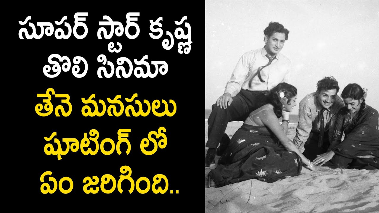 Super Star Krishna First Movie Tenemanasulu.. interesting facts - YouTube