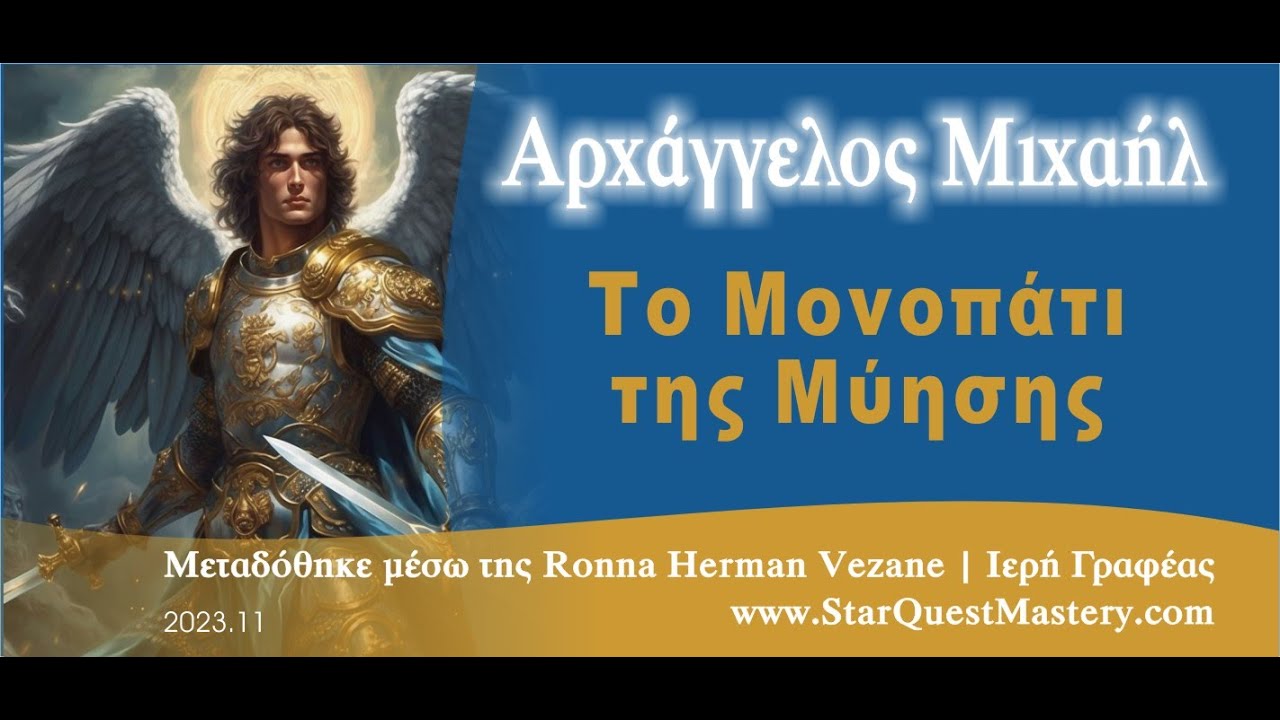ΑΡΧΑΓΓΕΛΟΣ ΜΙΧΑΗΛ: Το Μονοπάτι της Μύησης - YouTube