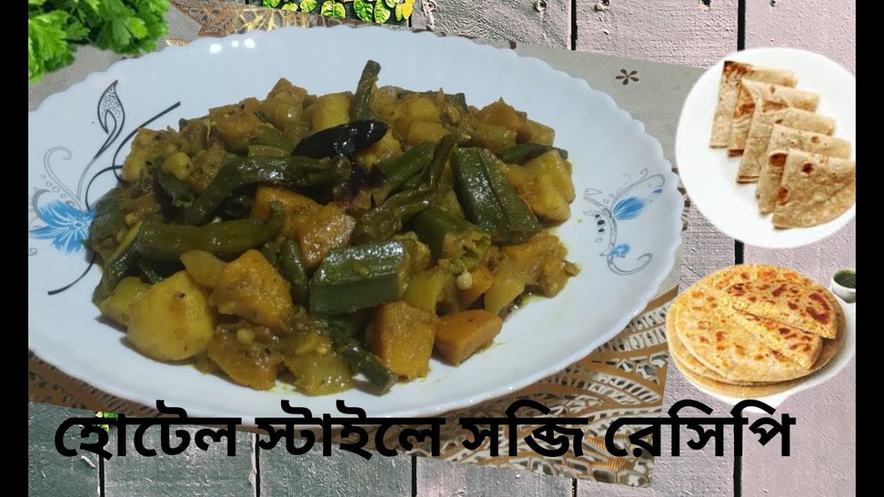হোটেল স্টাইলে সব্জি রান্না রেসিপি, vegetable recipe, Mariam's kitchen ...