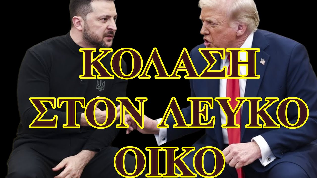 Ο ΖΕΛΕΝΣΚΙ ΕΤΡΕΜΕ ΜΠΡΟΣΤΑ ΣΤΟΝ ΤΡΑΜΠ - YouTube