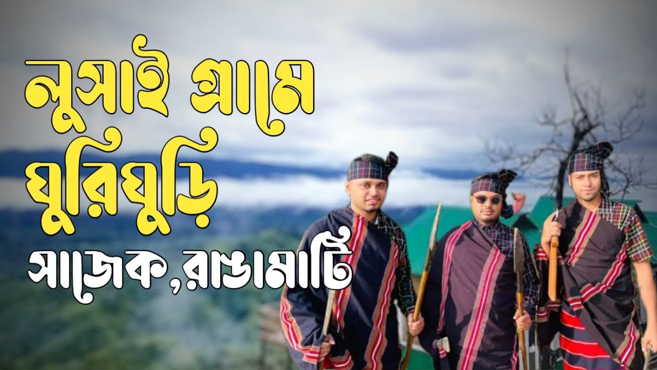 লুসাই পাহাড় সাজেক‌ || লুসাই গ্ৰামে ঘুরা ঘুরি || Lusai gram sajek ...