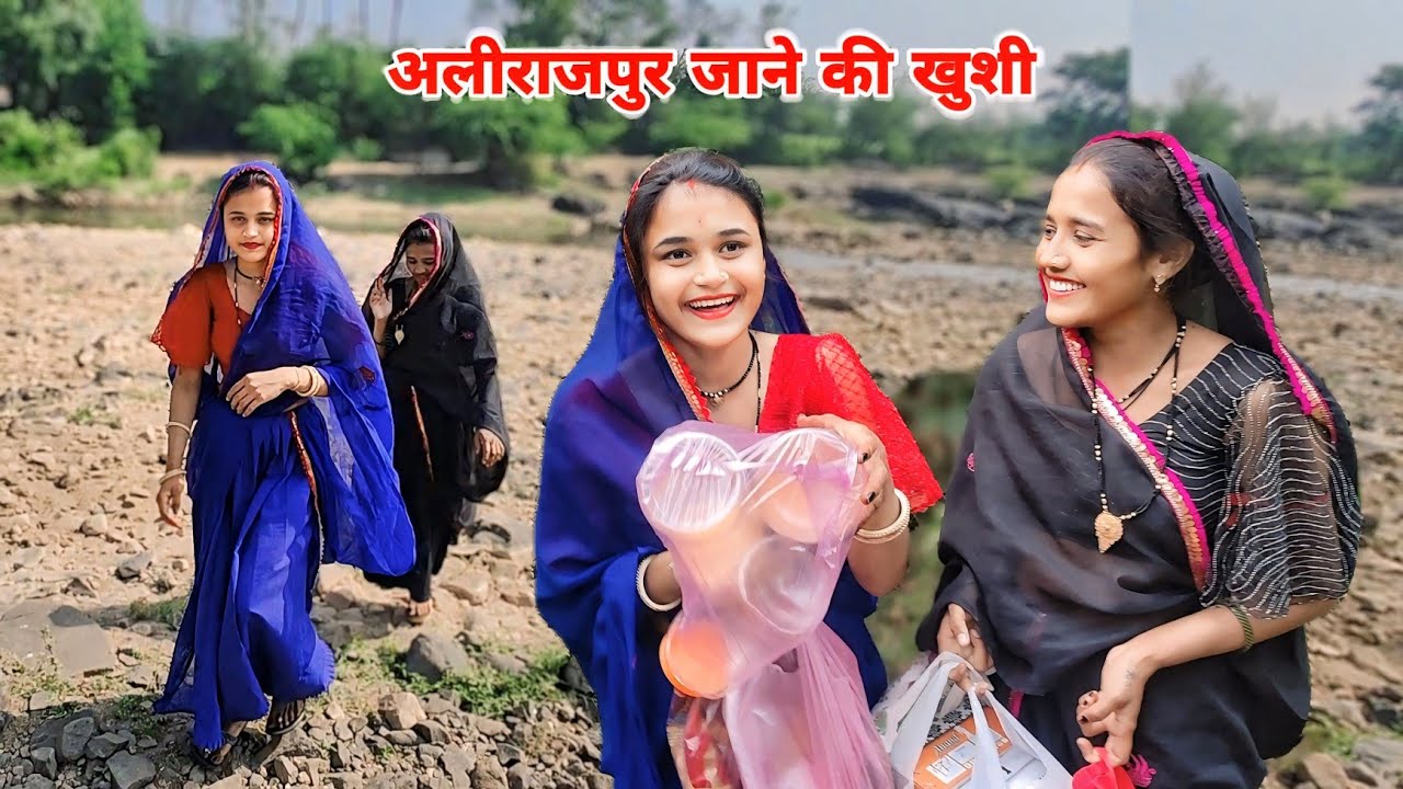 अलीराजपुर जाने की खुशी।। सोनू मोनू राज।। Sonu monu raj vlog।। #sonu ...