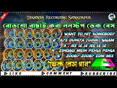 👑 Nonstop Hindi Roadshow Song || ✨Dek Bass Dj Songs||  ননস্টপ হিন্দি ডেক বেস গান#newdekbass #dekbass