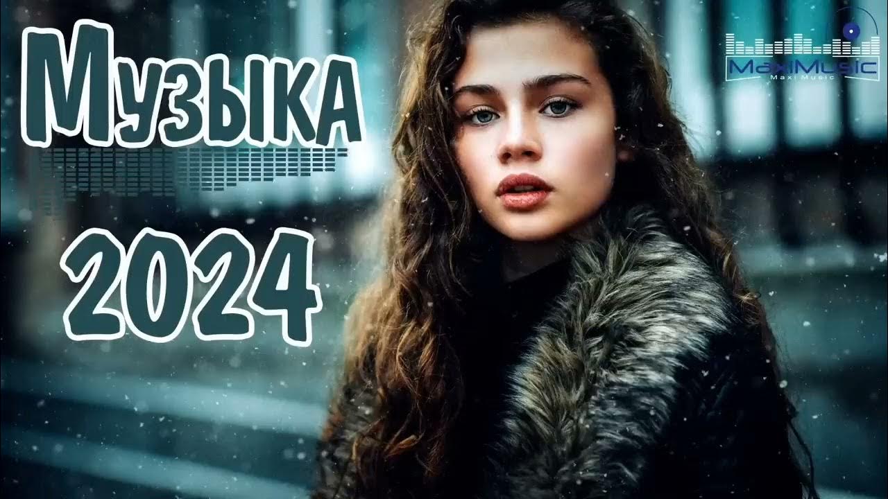 🔴 ПОПУЛЯРНАЯ МУЗЫКА 2024 МИКС🔊 Хиты 2024 Зарубежные и Русские Клубные Песни 2021 🎵#youtube # ...