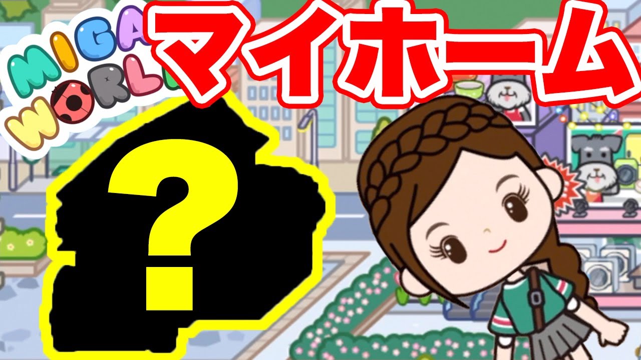 マイホームをつくる!!【ミガワールド】Make my own home!! MIGA WORLD『PonTV GAMES』 - YouTube