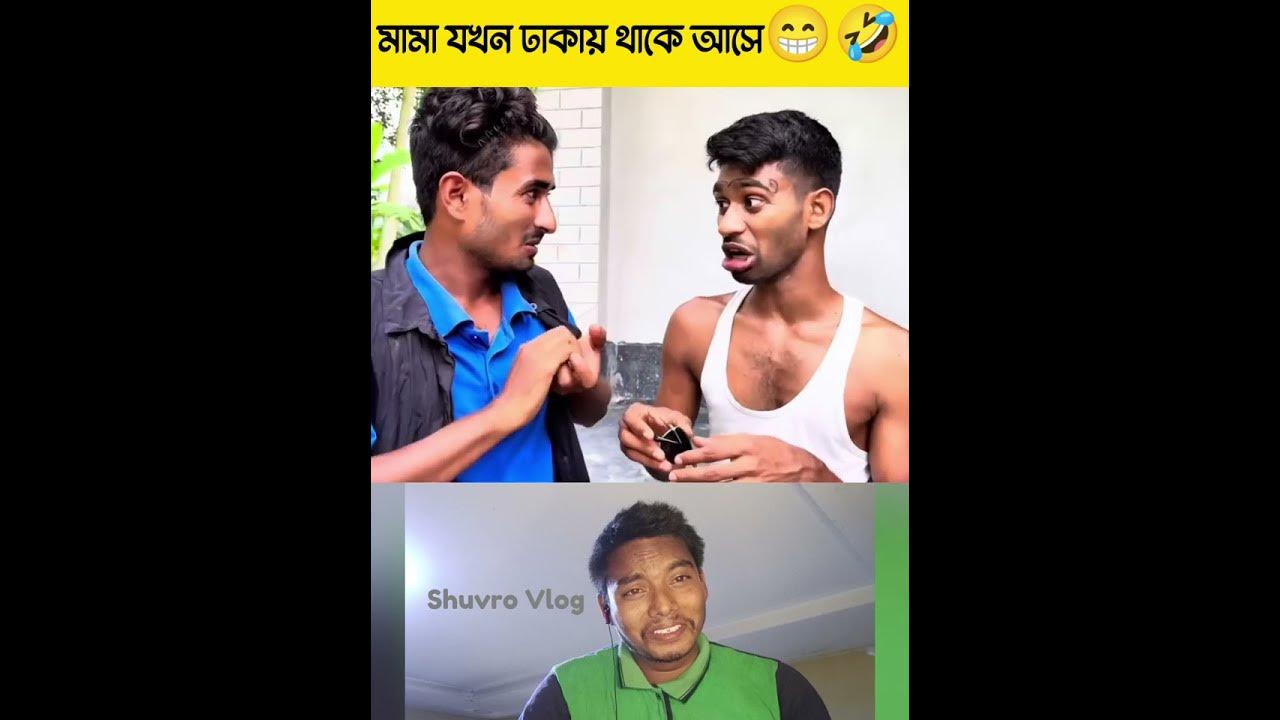মামা যখন ঢাকায় থাকে আসে 😁🤣 Shuvro Vlog - YouTube
