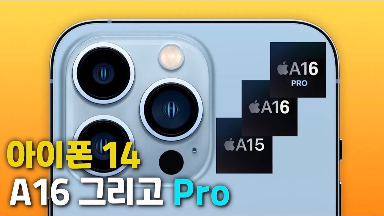아이폰 14의 A16 처음 만나는 Pro, 그리고 A15 같은 A16 - YouTube