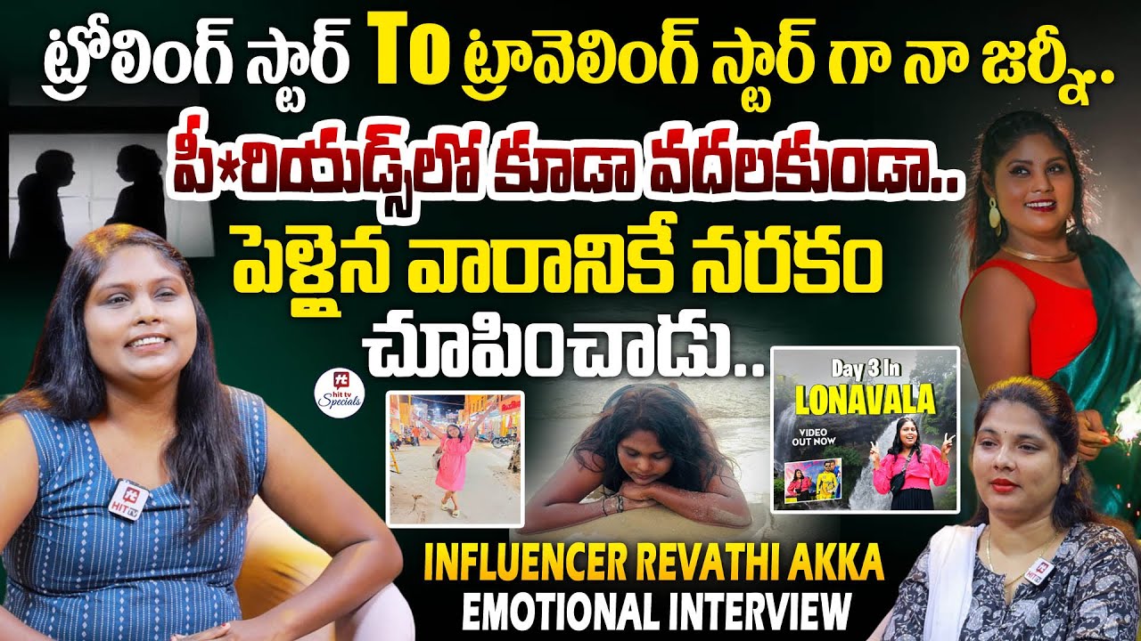 ఆ రోజు నైట్.. కారు ఆపి నలుగురు అబ్బాయిలు నన్ను.. | Influencer Revathi Akka EMOTIONAL Interview ...
