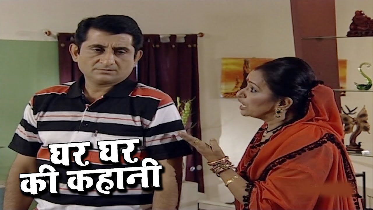 घर घर की कहानी || Raj Kumar, Meeta Pal || E.P. 43 - YouTube