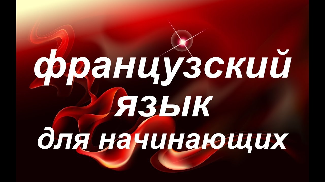 Французский язык для начинающих Youtube