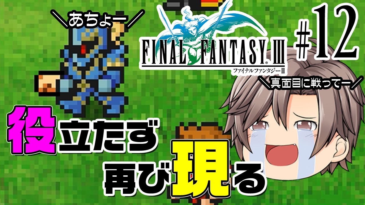 【Final Fantasy III #12】どうしょう！！空手家以外みんな弱い(CeVIO音声) - YouTube