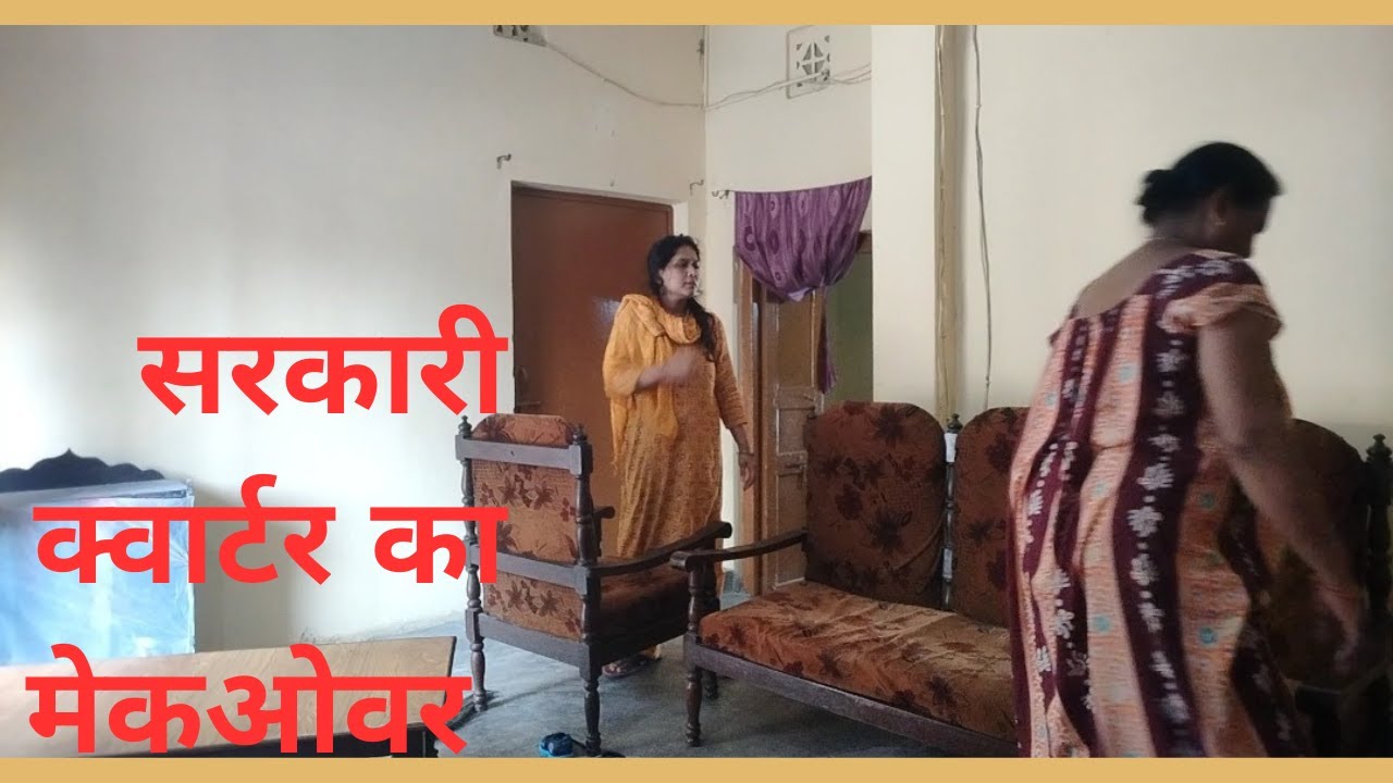 सरकारी क्वार्टर 🏤 का makeover पुराने फर्नीचर से ही कर लिया 😍🏫🏫ll middle ...