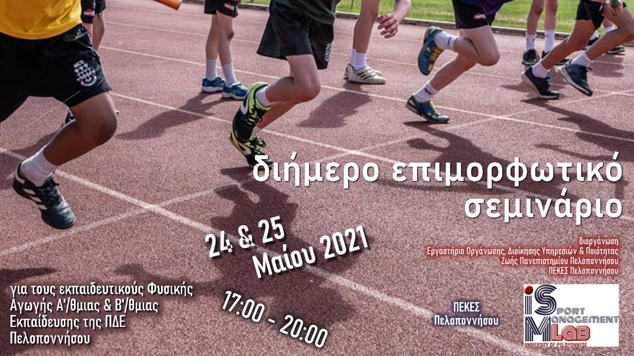 Διήμερο επιμορφωτικό σεμινάριο για τους εκπαιδευτικούς Φυσικής Αγωγής ...
