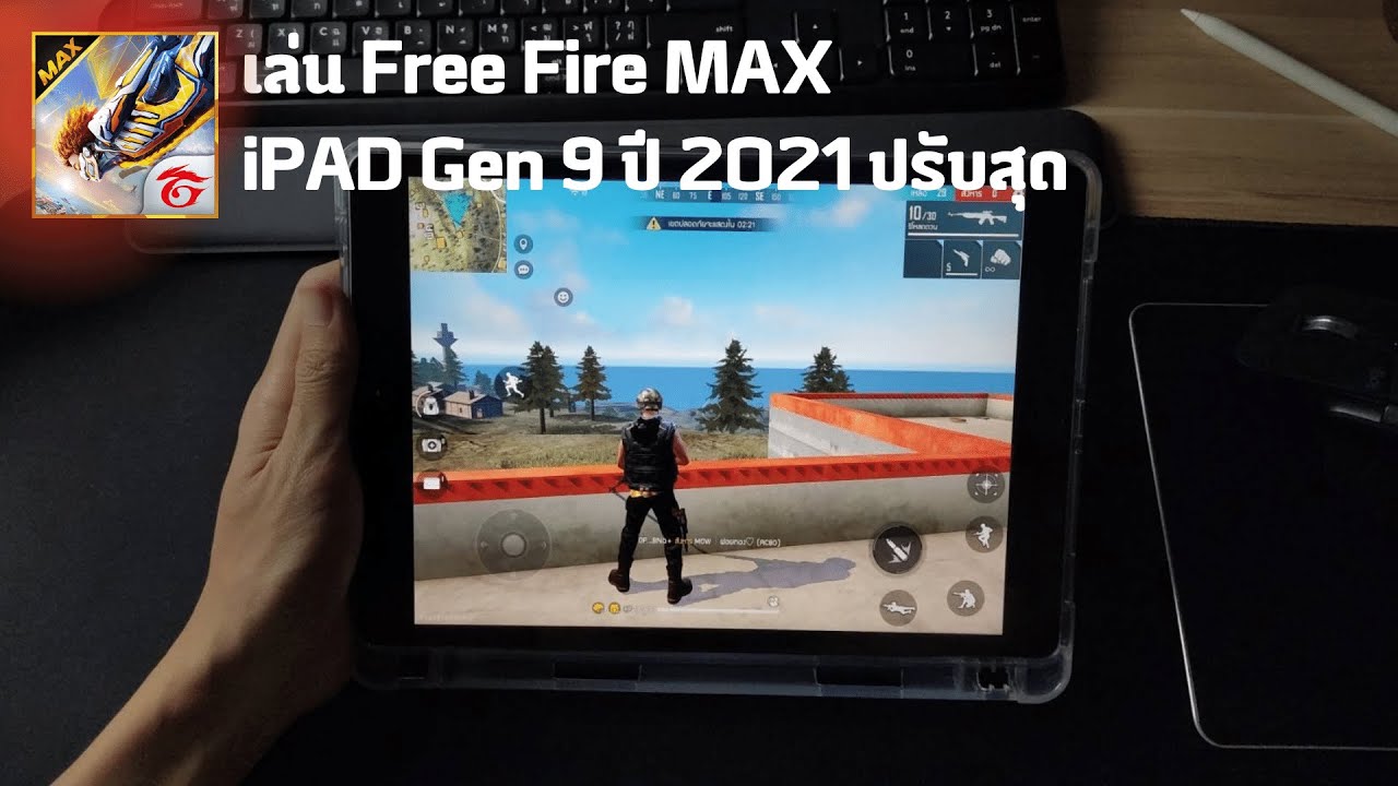 ทดสอบ เกม Free Fire MAX ใน iPad gen 9 ปรับสุด สบาย ๆ - YouTube